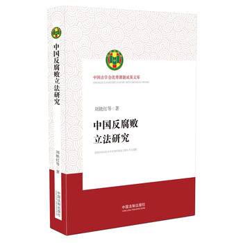 中国反腐败立法研究（中国法学会优秀课题成果文库）