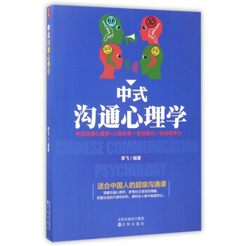 中式沟通心理学