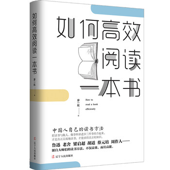 如何高效阅读一本书：中国人自己的读书方法