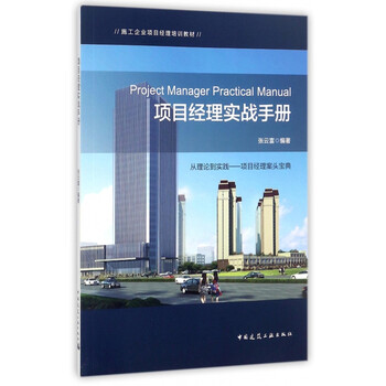 项目经理实战手册(施工企业项目经理培训教材)