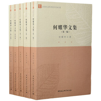 何耀华文集 社会科学 书籍
