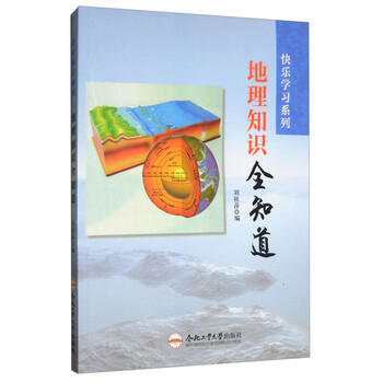 地理知识全知道/快乐学习系列