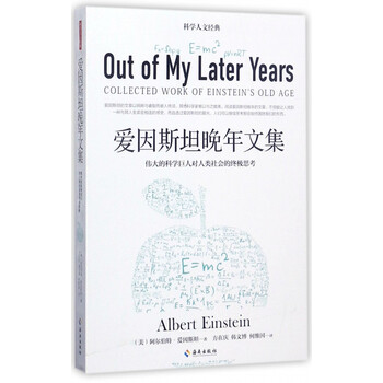 爱因斯坦晚年文集