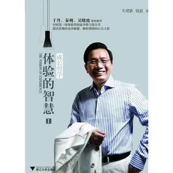 体验的智慧1：成长哲学 传记 书籍