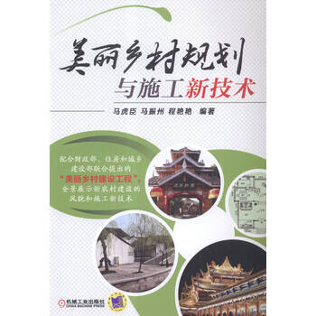 美丽乡村规划与施工新技术 建筑 书籍