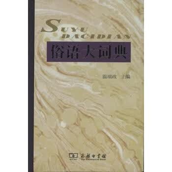 正版 新书--俗语大词典（精装）9787100107433
