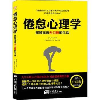 倦怠心理学摆脱充满无力感的生活9787514610031