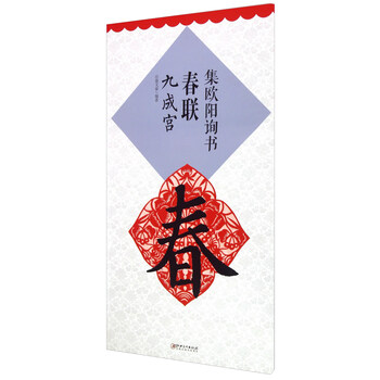 集欧阳询书春联 九成宫