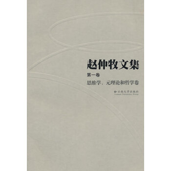 思维学.元理论和哲学卷-赵仲牧卷 哲学/宗教 书籍