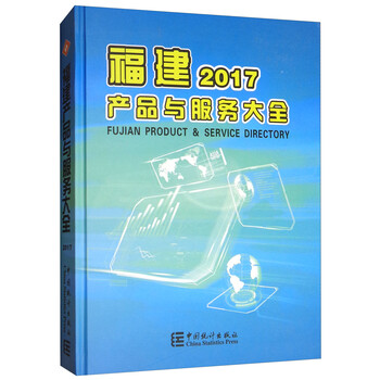 福建产品与服务大全（2017）