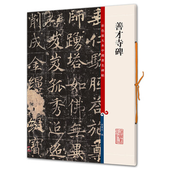 善才寺碑(彩色放大本中国著名碑帖·第六辑)