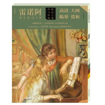 雷诺阿-西方绘画精品大典9787541076282