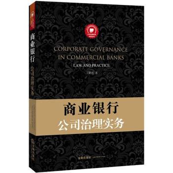  商业银行公司治理实务 