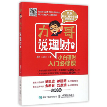 力哥说理财(小白理财入门必修课)