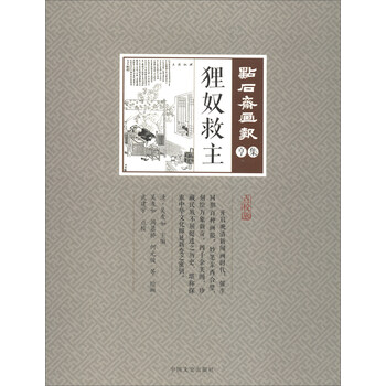 狸奴救主（点校版）/点石斋画报