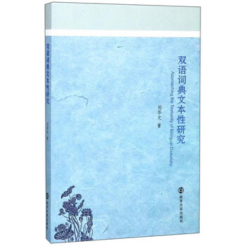 双语词典文本性研究