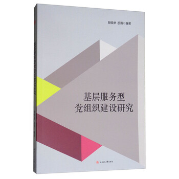 基层服务型党组织建设研究