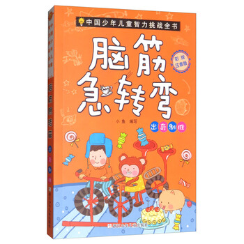 脑筋急转弯（出奇制胜彩绘注音版）/中国少年儿童智力挑战全书