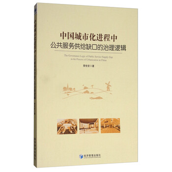 中国城市化进程中公共服务供给缺口的治理逻辑