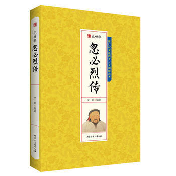 千古人物-元世祖忽必烈传