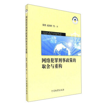 网络犯罪刑事政策的取舍与重构   徐然,赵国玲 等 中国检察出版社