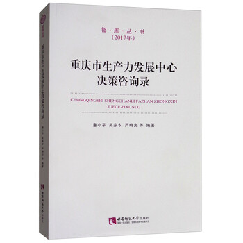 重庆市生产力发展中心决策咨询录