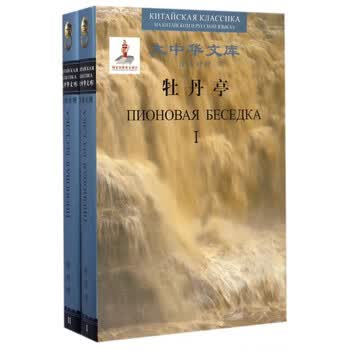 牡丹亭(共2册汉俄对照)(精)/大中华文库