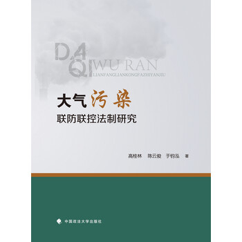 大气污染联防联控法制研究 法律 书籍