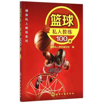 篮球私人教练100课/健身私人教练系列
