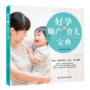 正版 好孕 顺产 育儿宝典 9787539061245