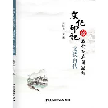 致我们正在消逝的文化印记·文物百代