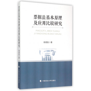 票据法基本原理及应用比较研究