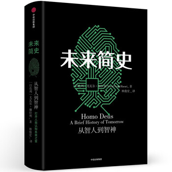 未来简史 人类简史三部曲系列 尤瓦尔赫拉利作品 中信出版社