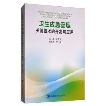 卫生应急管理关键技术的开发与应用