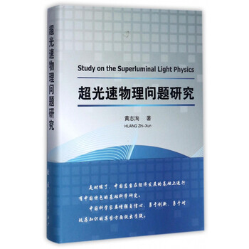 超光速物理问题研究(精)