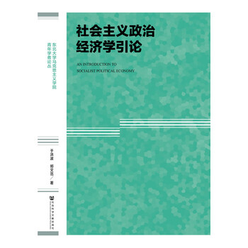 社会主义政治经济学引论