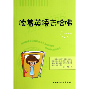 读着英语去哈佛