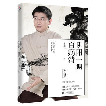 阴阳一调百病消(升级版)