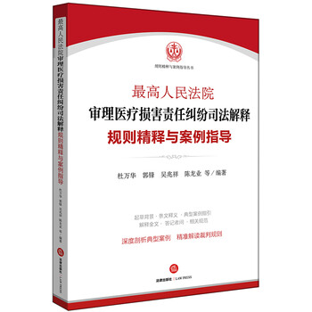 正版 最高人民法院审理医疗损害责任纠纷司法解释规则精释与案例指导 杜万华 郭锋 吴兆祥 