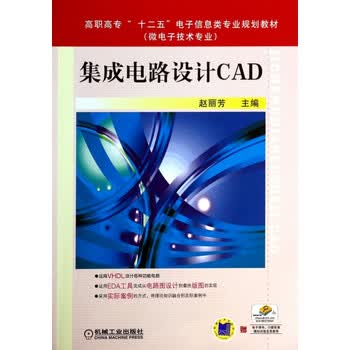 集成电路设计CAD(微电子技术专业高职高专十二五电子信息类专业规划教材)