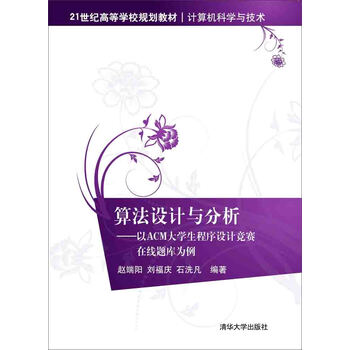 算法设计与分析：以ACM大学生程序设计竞赛在线题库为例/21世纪高等学校规划教材·计算机科学与技术