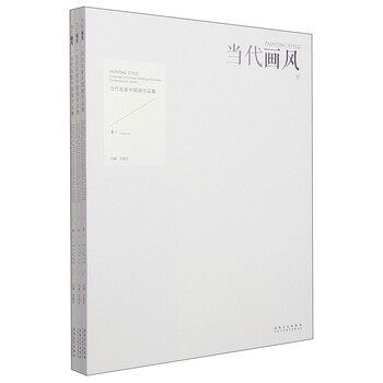 画风：当代名家中国画作品集（共3卷）
