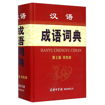 汉语成语词典（第2版 双色本）9787517600992