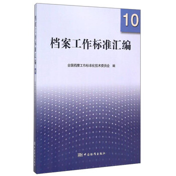 档案工作标准汇编9787506679251中国标准