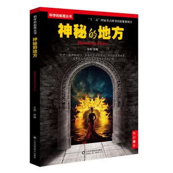科学的航程丛书：神秘的地方