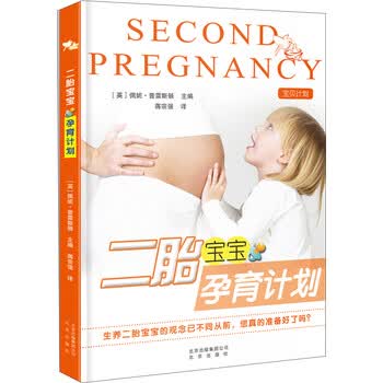 {正版新书}二胎宝宝孕育计划9787200112924