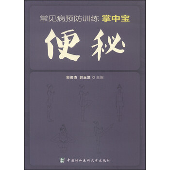 常见病预防训练掌中宝 便秘