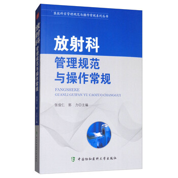 医技科室管理规范与操作常规系列丛书：放射科管理规范与操作常规