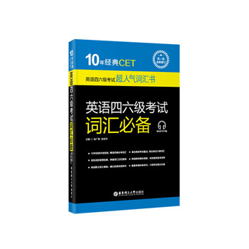 英语四六级考试词汇(第5版全新修订)