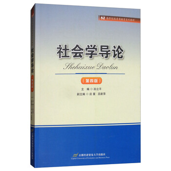 社会学导论（第四版）